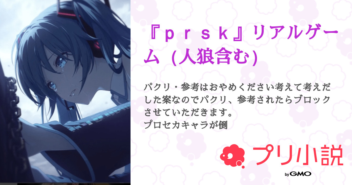 第4話：4（『prsk』リアルゲーム（人狼含む））｜無料スマホ夢小説ならプリ小説 byGMO